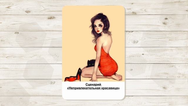 5. Сценарий "Непривлекательная красавица". МАК "Сценарии и запреты". Автор - Ольга Климова