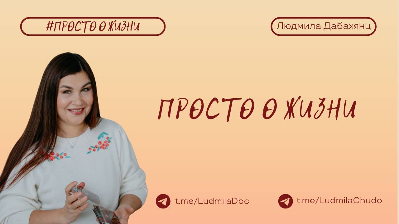 Просто о жизни | Рубрика #ПРОСТО_О_ЖИЗНИ