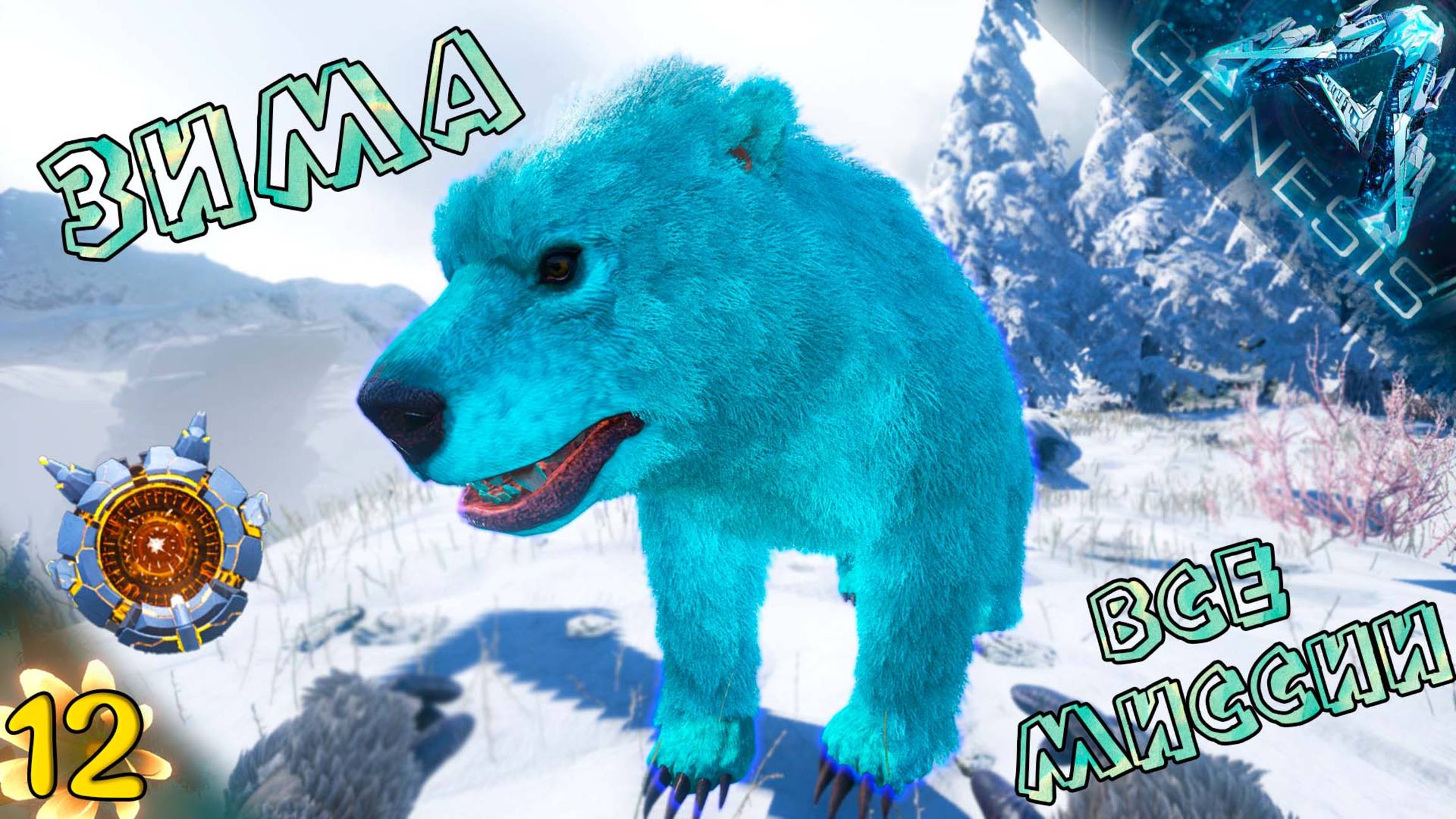 ЗИМА близко #12 - СОЛО выживание, все миссии в зимнем биоме на карте Genesis: Часть 1 (впервые)