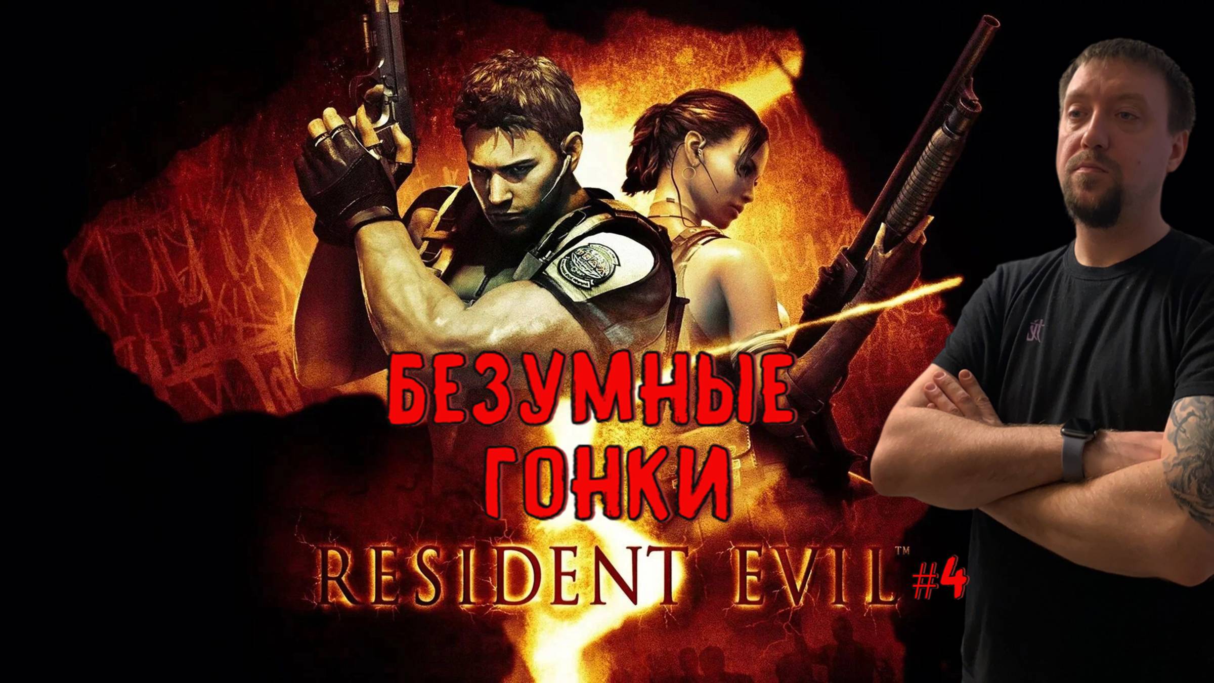 Безумные гонки / #ResidentEvil 5 / Серия 4