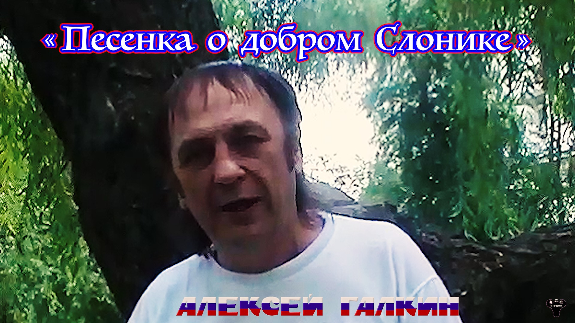 Алексей Галкин. «Песенка о добром Слонике» муз. и ст. А.Галкин.