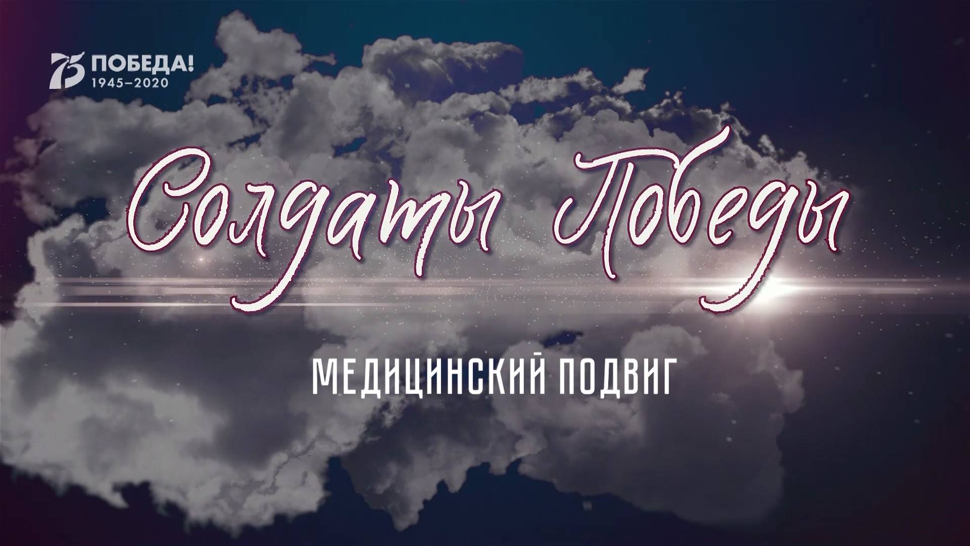 Солдаты Победы - Медицинский подвиг: как работали эвакогоспитали в Башкирии