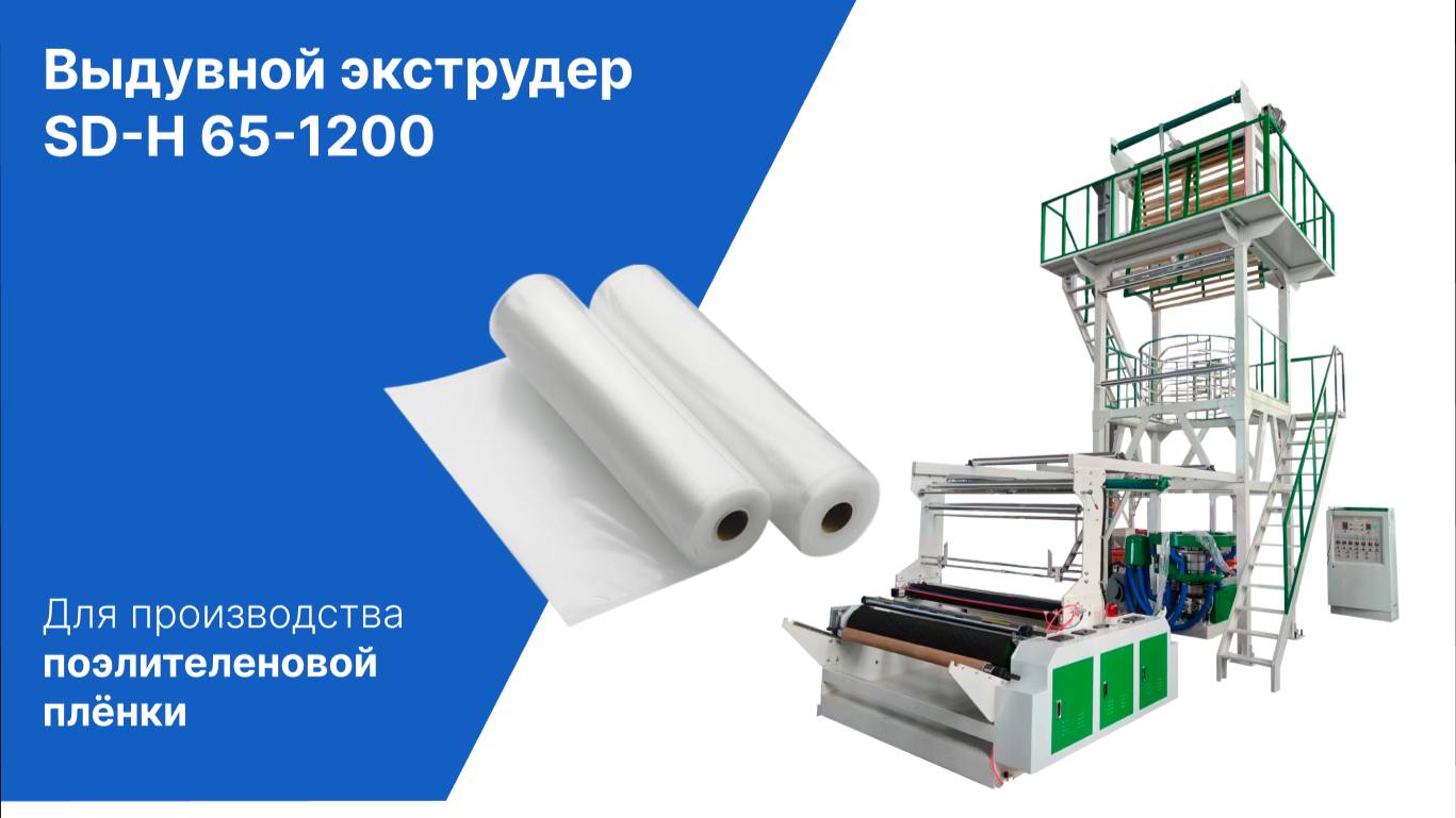 Выдувной экструдер SD-H 65-1200