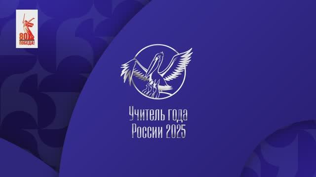 конкурс "Учитель года России 2025" мастер-класс часть 1