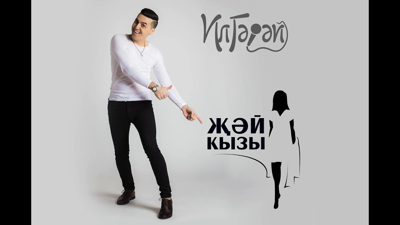 ИлГэрэй - Жэй кызы NEW 2017