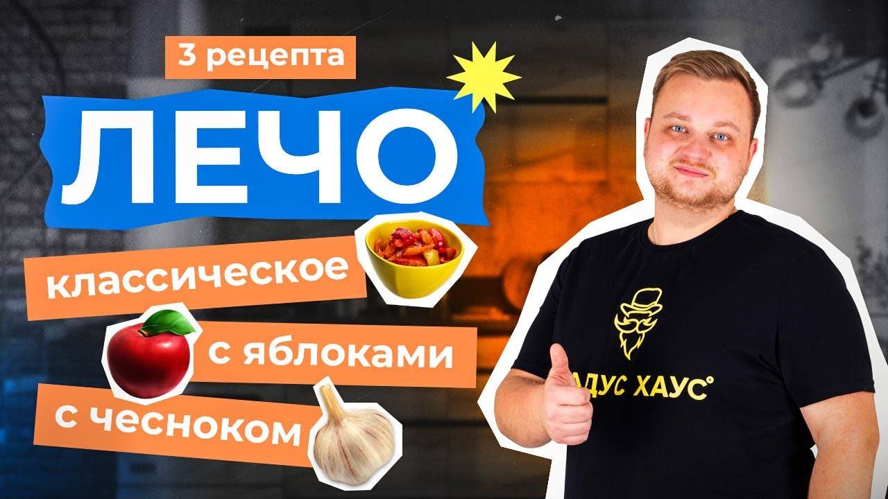 Самое вкусное лечо на зиму. 3 проверенных рецепта