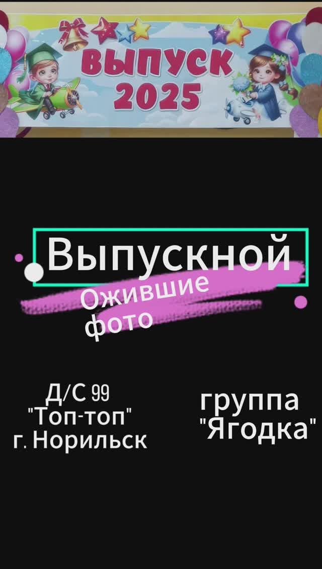 Норильск Д/С 99 "Топ-топ", выпускной 2025.
