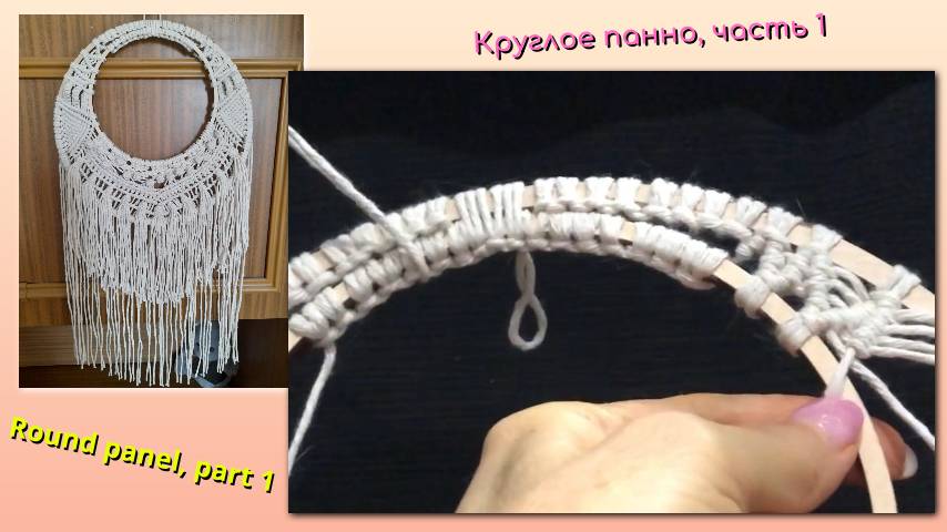 Макраме мастер класс, круглое панно, часть 1, верхний узор и петля. Плетение макраме.