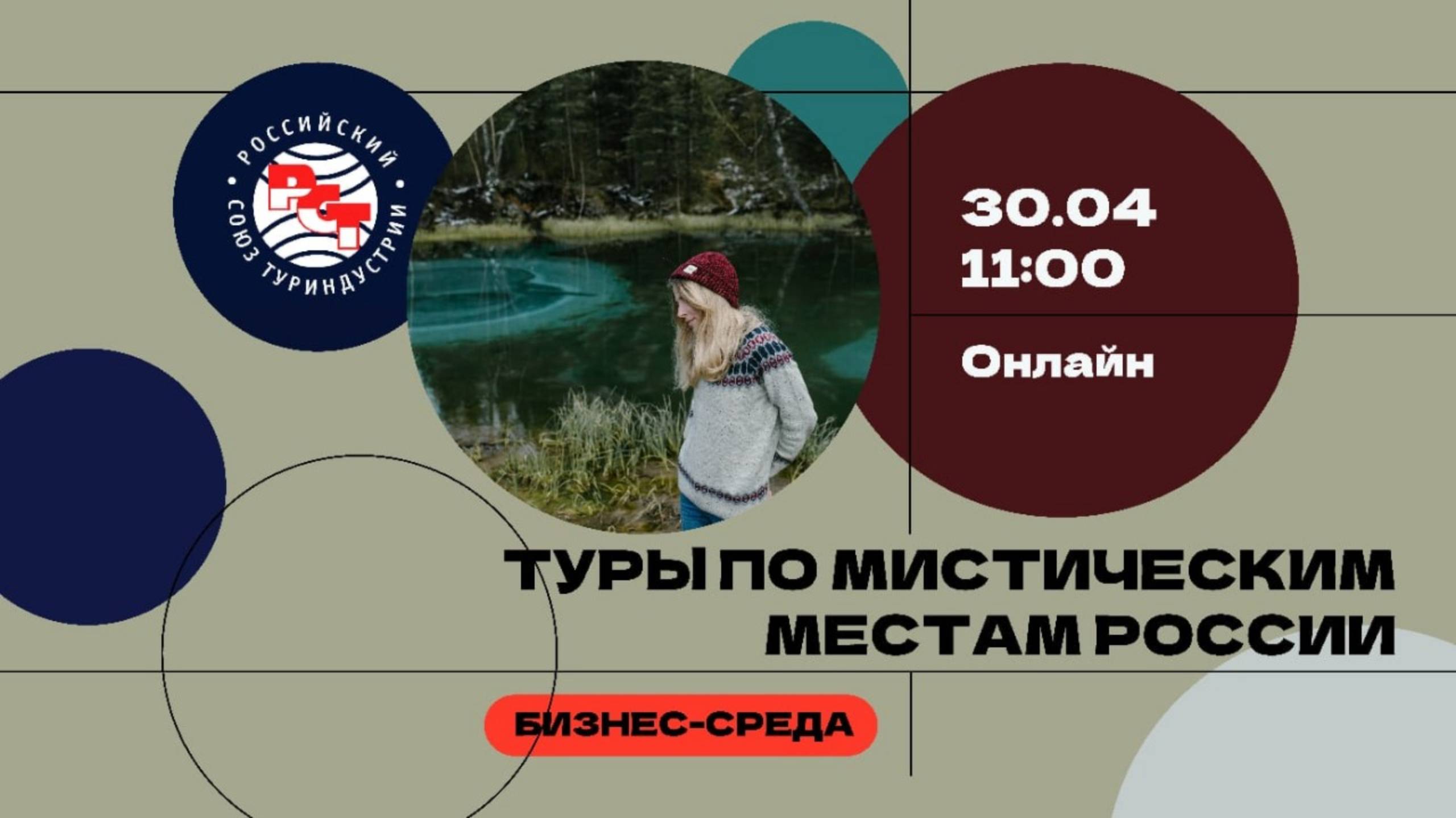 РСТ. Бизнес среда: "Туры по мистическим местам России"