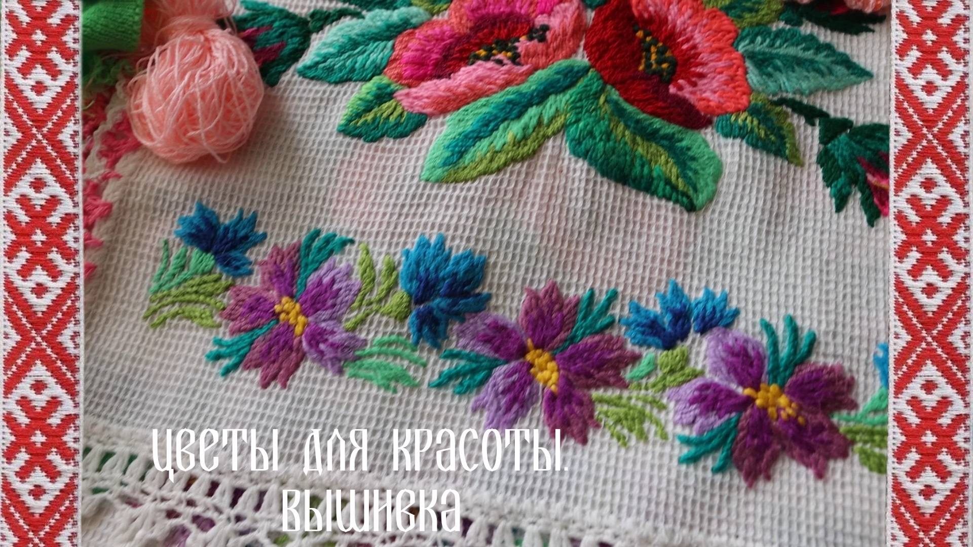 Цветы для красоты. Вышивка