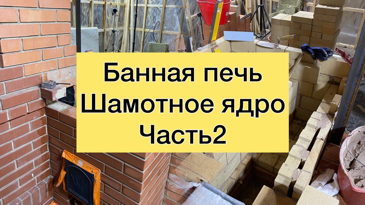 Банная печь под изразцы, часть 2.формируем топку.
Первые ряды и бандаж готовы!