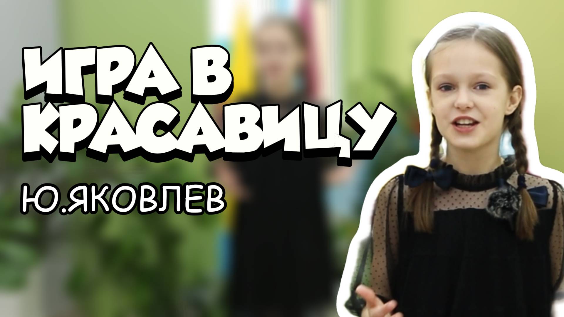 Игра в красавицу (Ю. Яковлев) - читает Мира Смородина