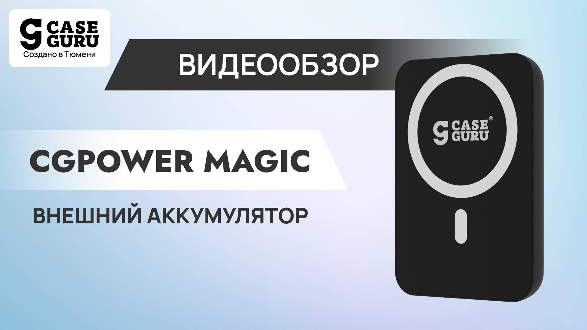 Внешний аккумулятор CGPower Magic