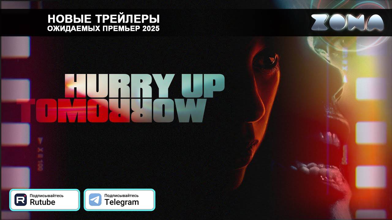 Последнее завтра – дублированный трейлер 2025 (ZONA)