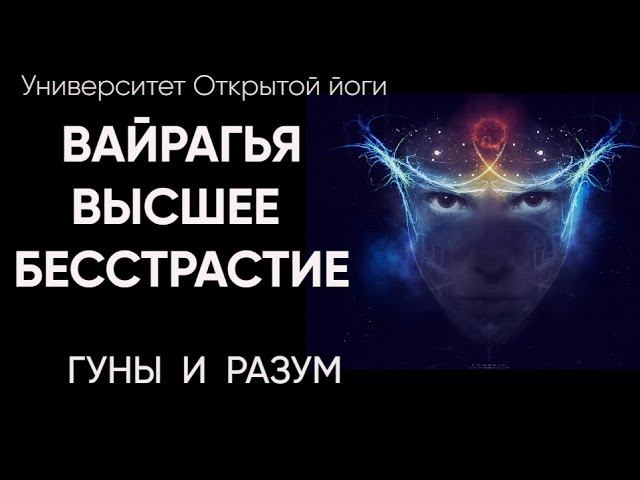 Вайрагья - высшее бесстрастие. Гуны и разум.