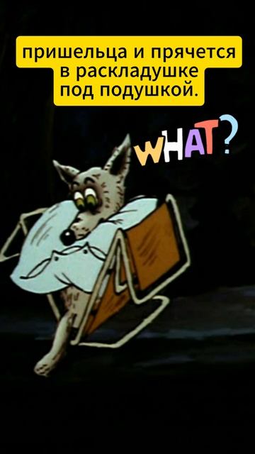 Большой Ух. Отвержение. #путешествиекиномана #мультик #прикол #мем #юмор #shorts #советскиемультики