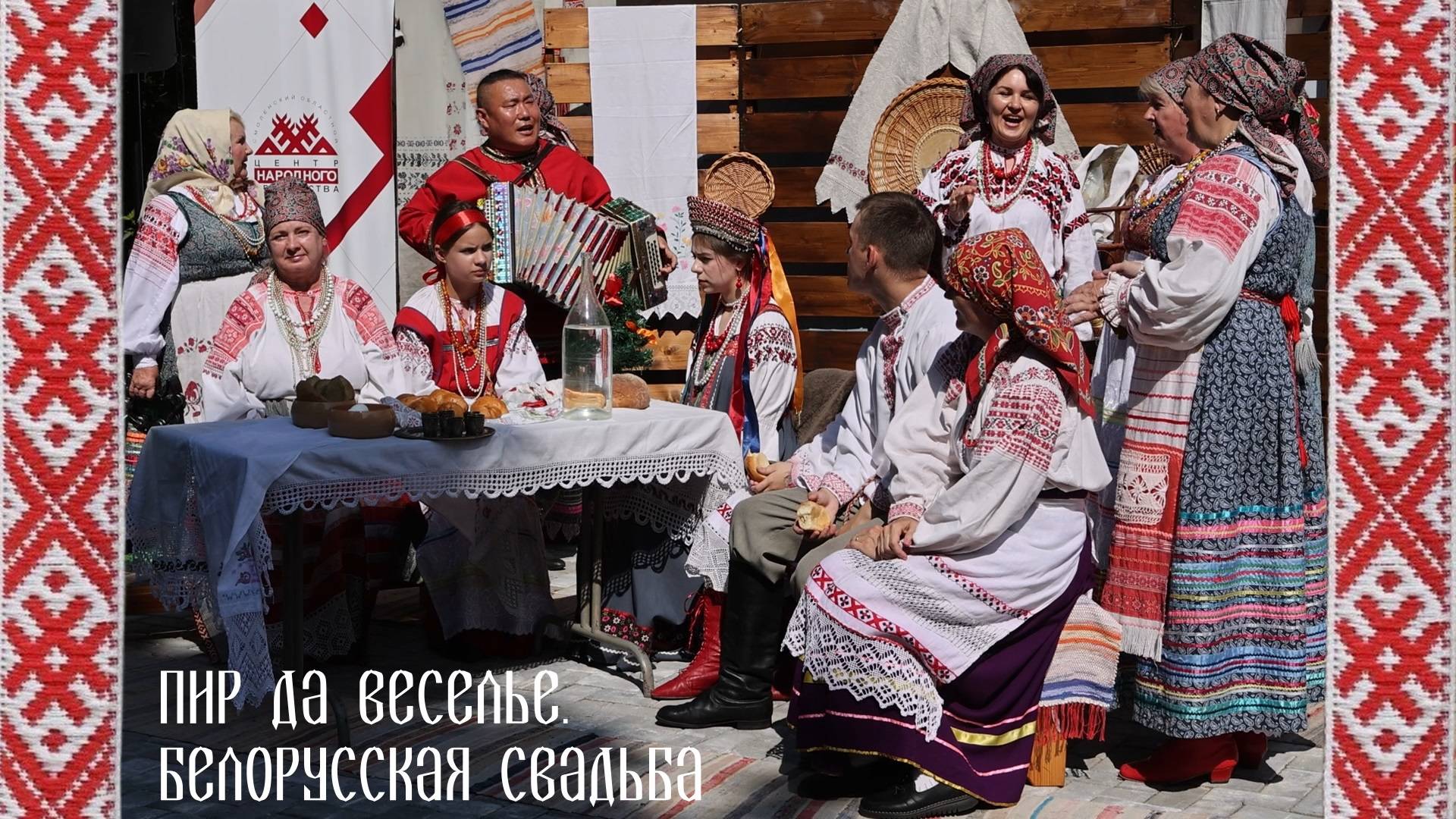 Пир да веселье. Белорусская свадьба
