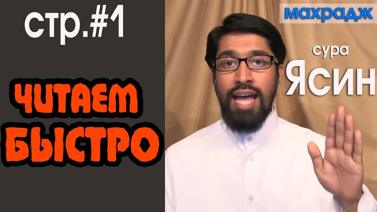 Обучение Корану | Сура 36: «Ясин» (سورة يس), стр 1 | Surah Yasin, page 1 (быстро)