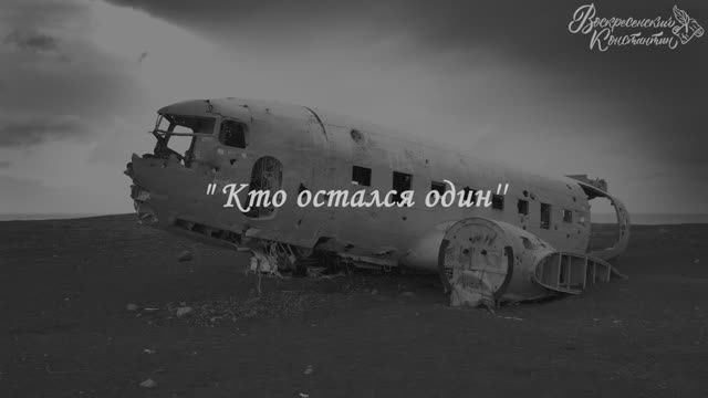 1-4. Кто остался один