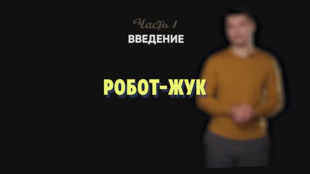 1.5 | Робот-жук | Робототехника Lego Spike Prime