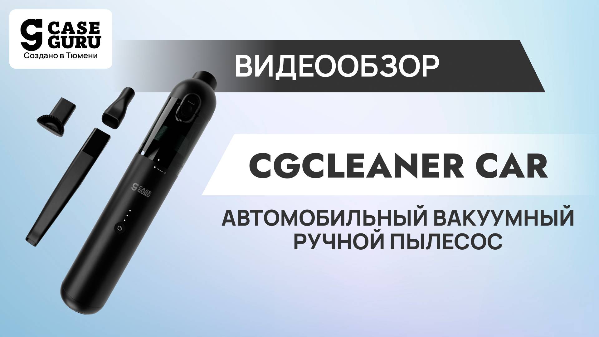 Автомобильный пылесос CGCleaner Car