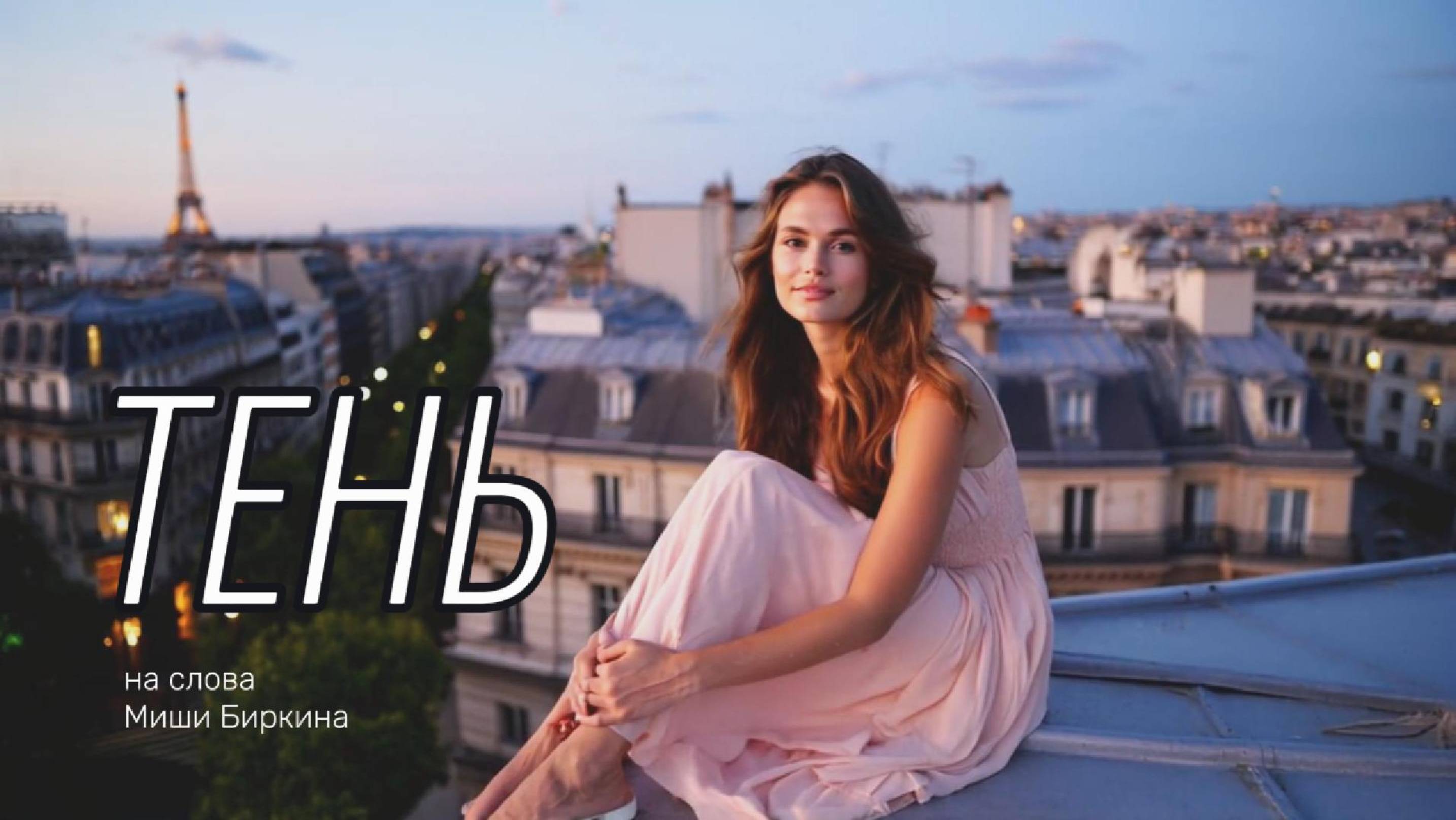 🎬 ТЕНЬ | клип и музыка, которые держат на краю