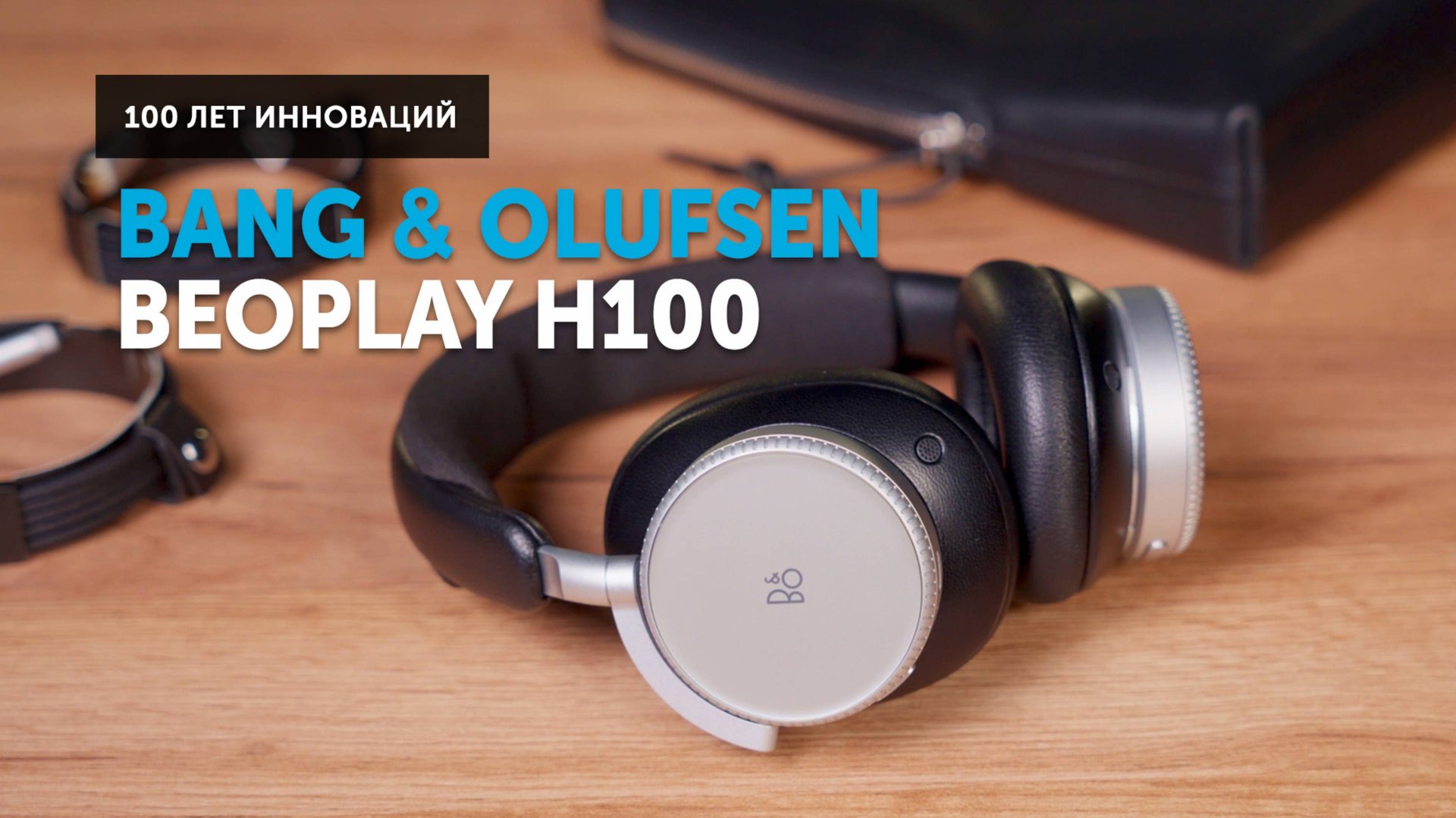 Bang & Olufsen Beoplay H100 — премиальные наушники к юбилею компании | 100 лет инноваций