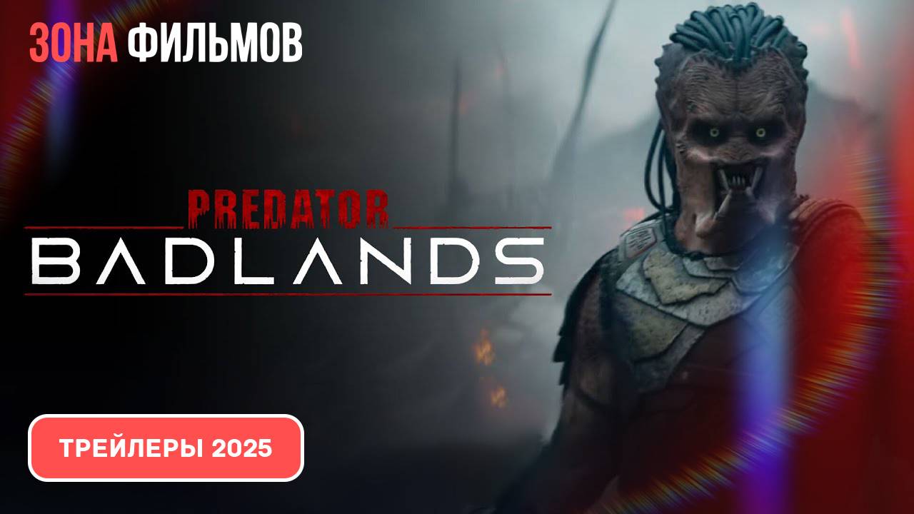 Хищник: Пустоши – дублированный трейлер 2025 (Зона фильмов)