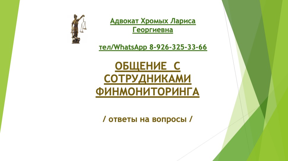 Общение с сотрудниками финмониторинга