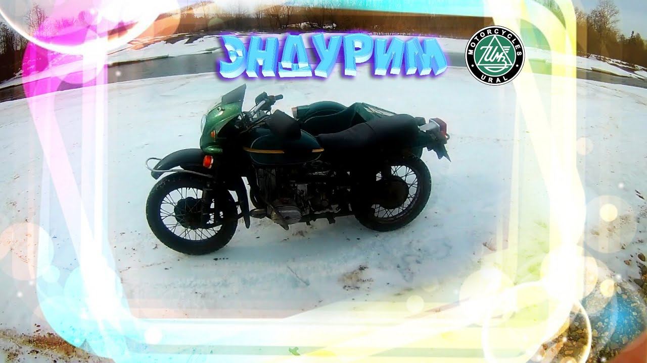 Весеннее Эндуро на УРАЛЕ С КОЛЯСКОЙ (часть2)/Spring Enduro in the URALS SIDECAR (part2)