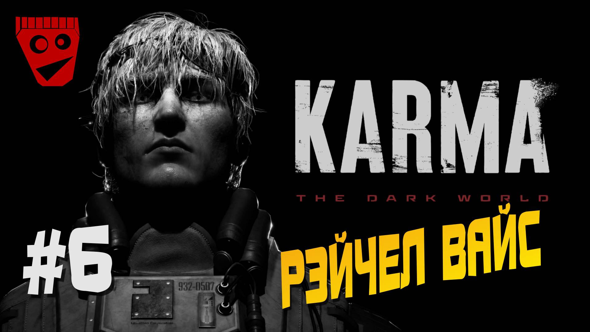 KARMA: The Dark World |  Рэйчел Вайс (Акт 2: Глубоко внизу) #6