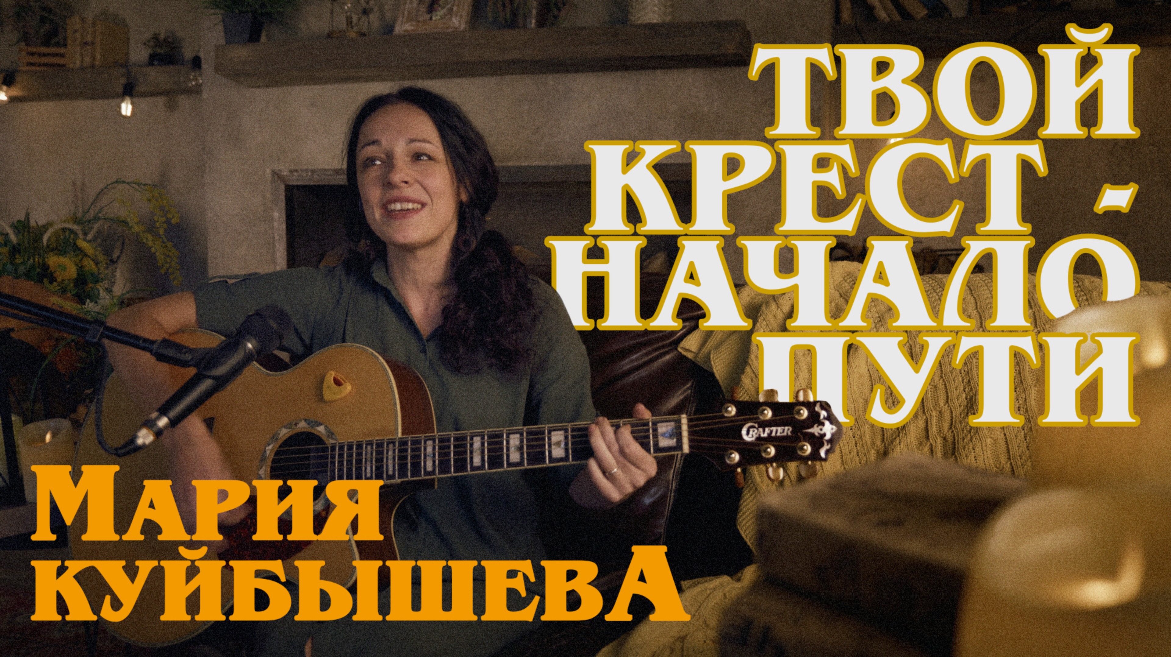 Твой крест - начало пути - Мария Куйбышева