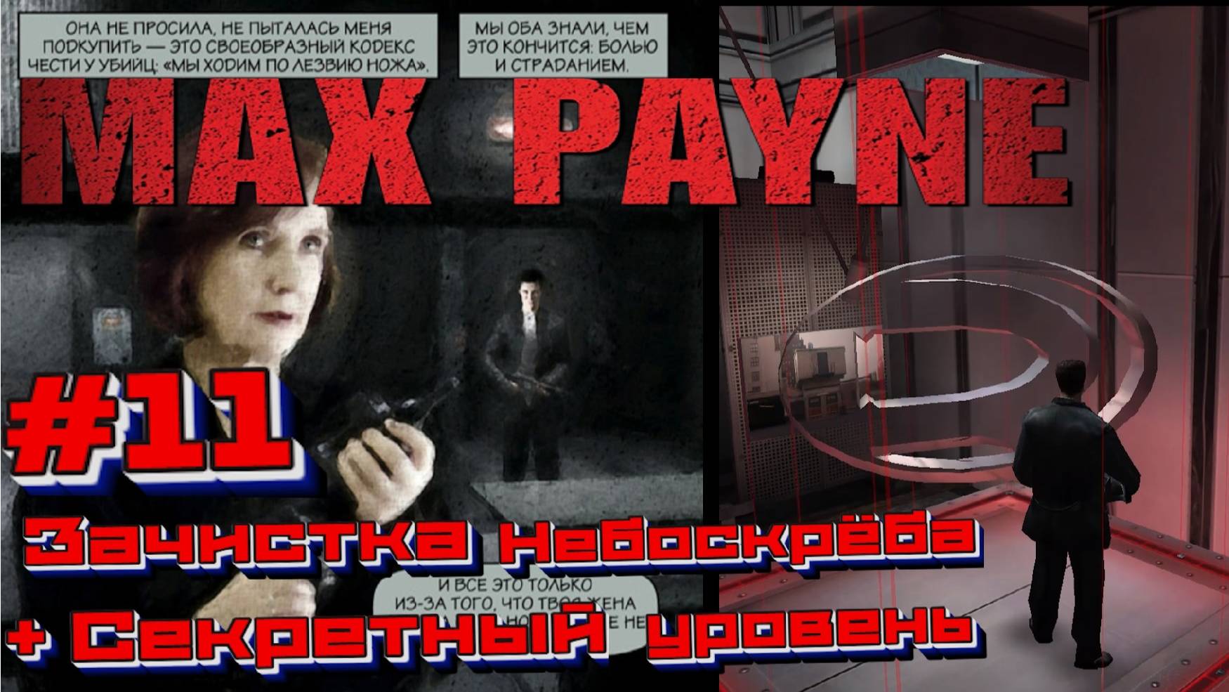 Max Payne:Прохождение#11: Поближе к небесам + Секретный уровень.