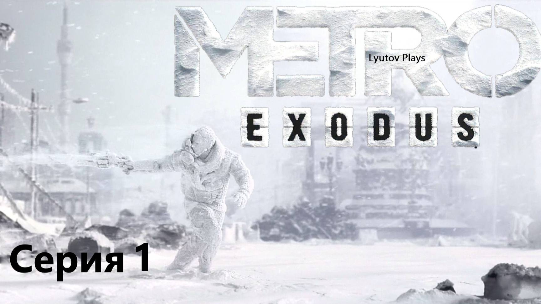 Metro Exodus (Метро Исход) прохождение #1