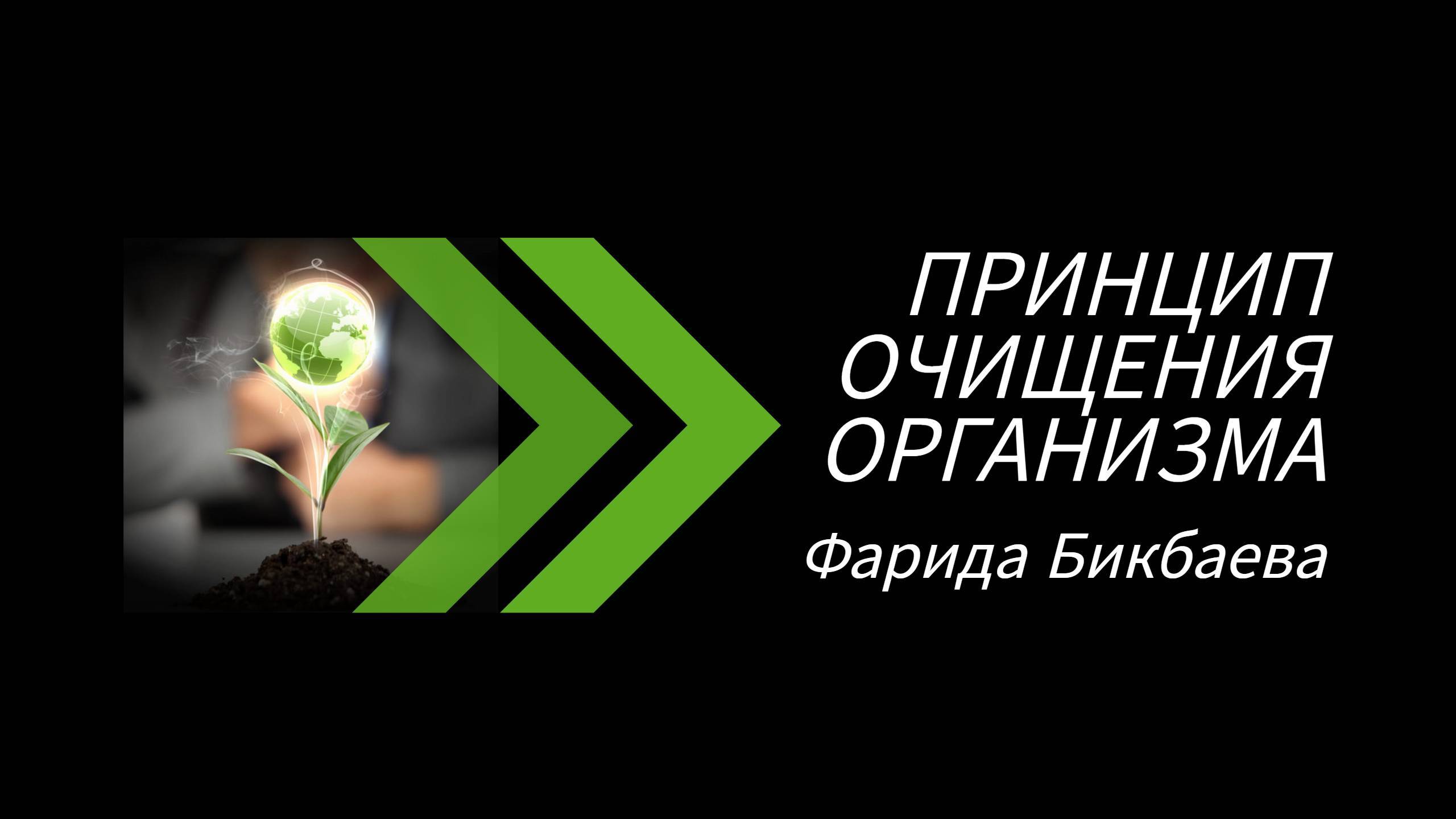 Принцип очищения организма. Фарида Бикбаева. Врач высшей категории