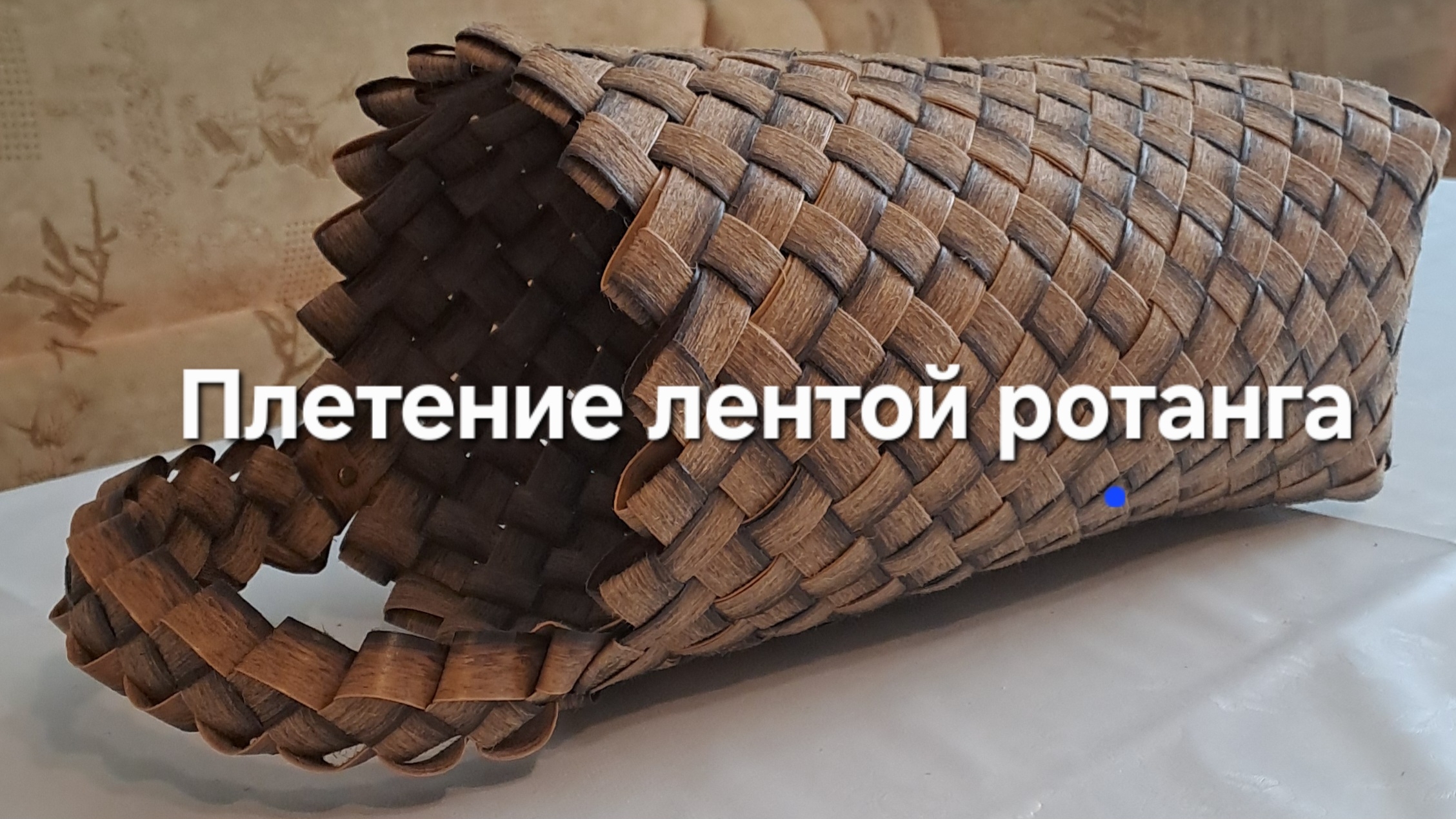 Плетение лентой ротанга