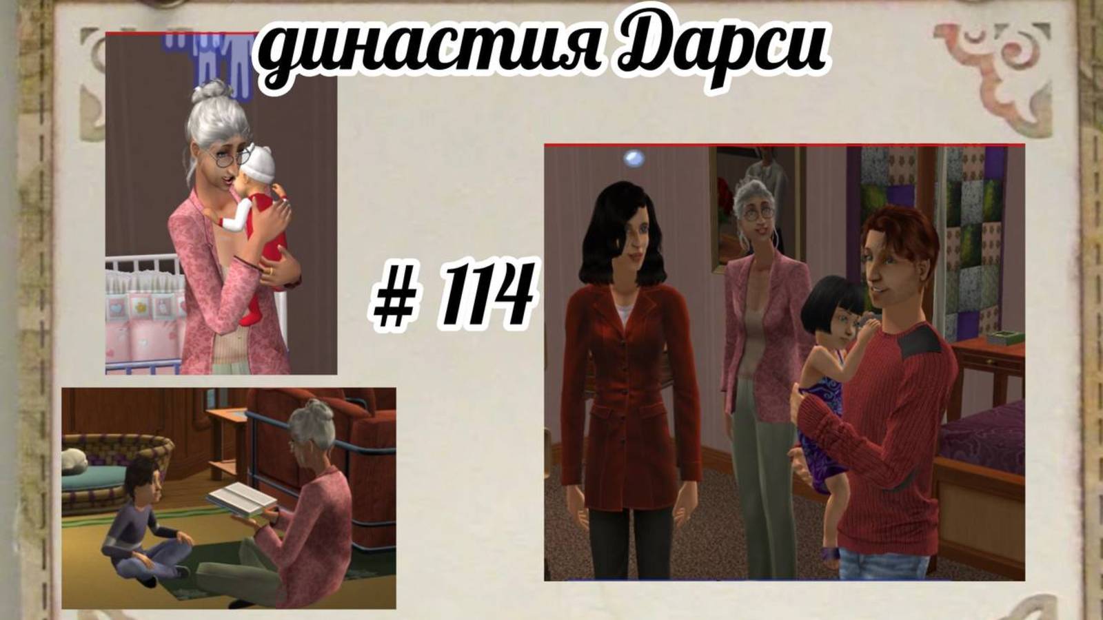 Sims 2 - Династия Дарси