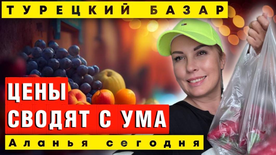 Аланья! Цены на рынке ВЗЛЕТЕЛИ!_ Турки в ОТЧАЯНИИ!_ Иностранцы БЕГУТ_