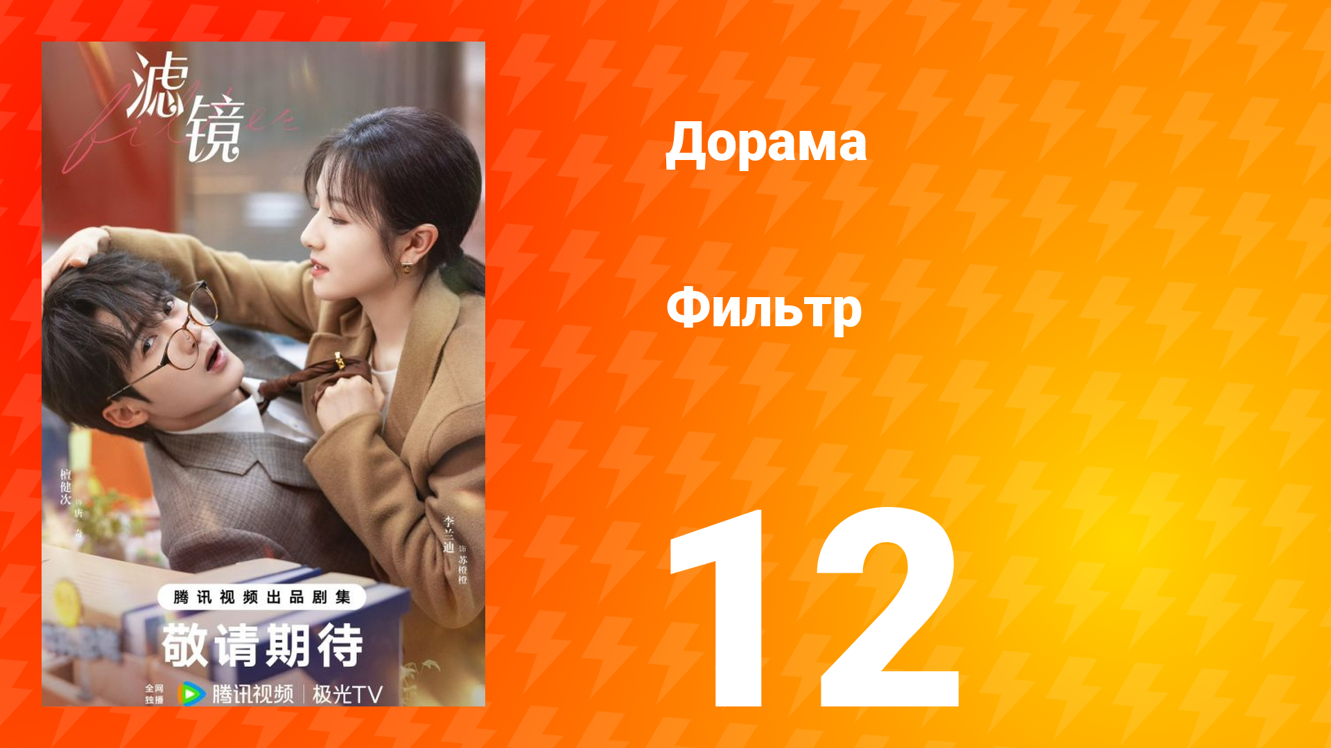 Фильтр 1 сезон 12 серия