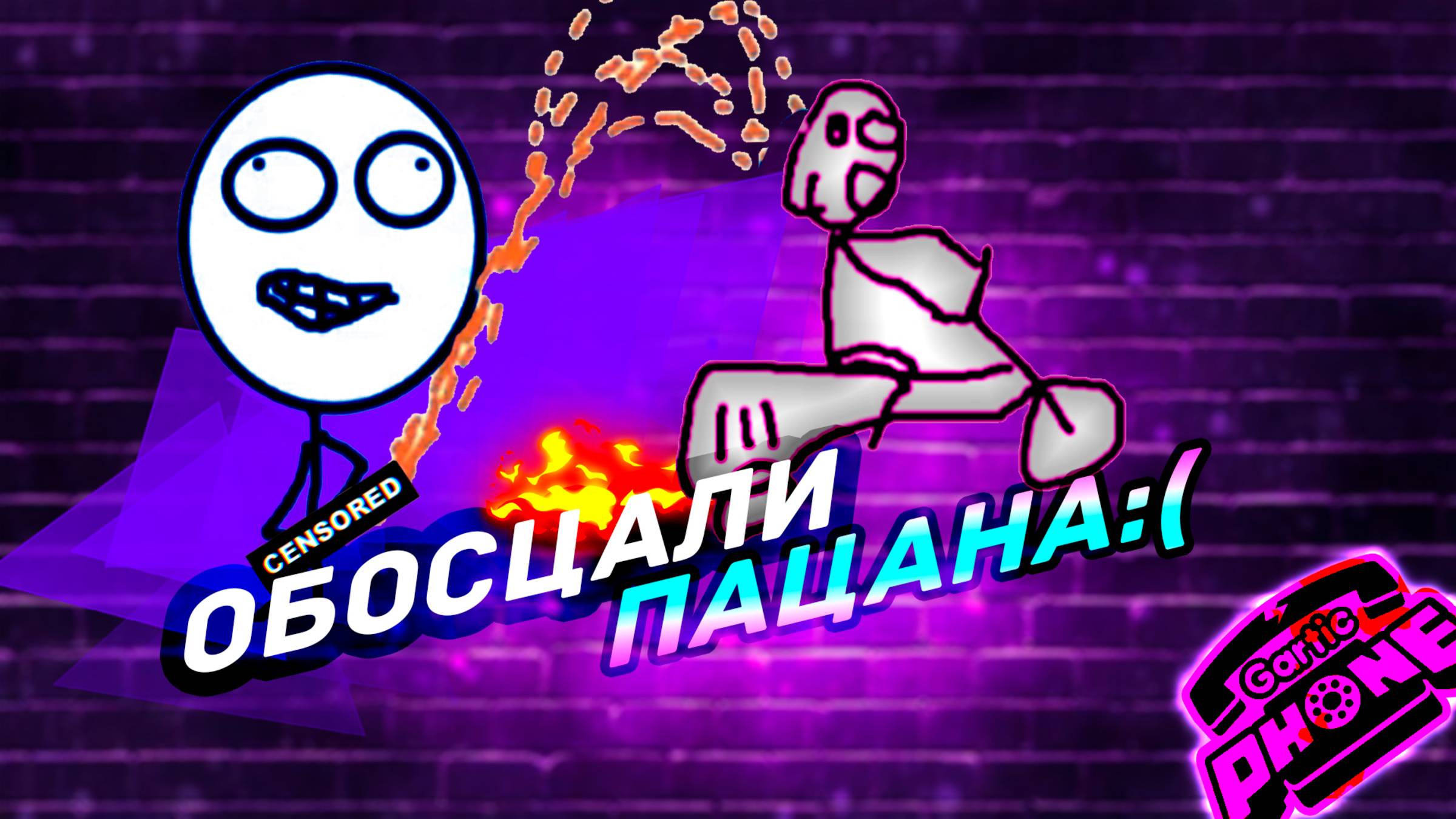 ОБМОЧИЛИ ПАЦАНА :( . Моменты в Gartic Phone (14)