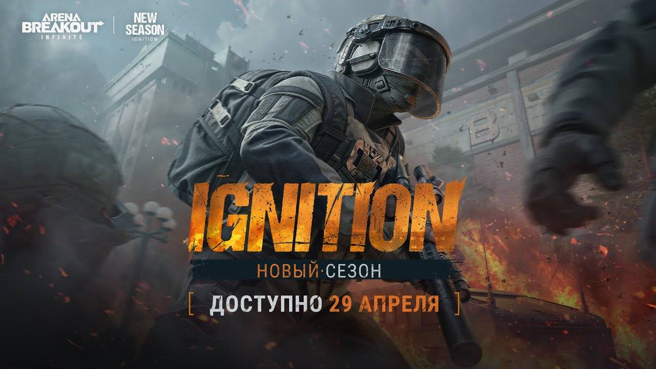 Начало нового сезона Arena Breakout: Infinite