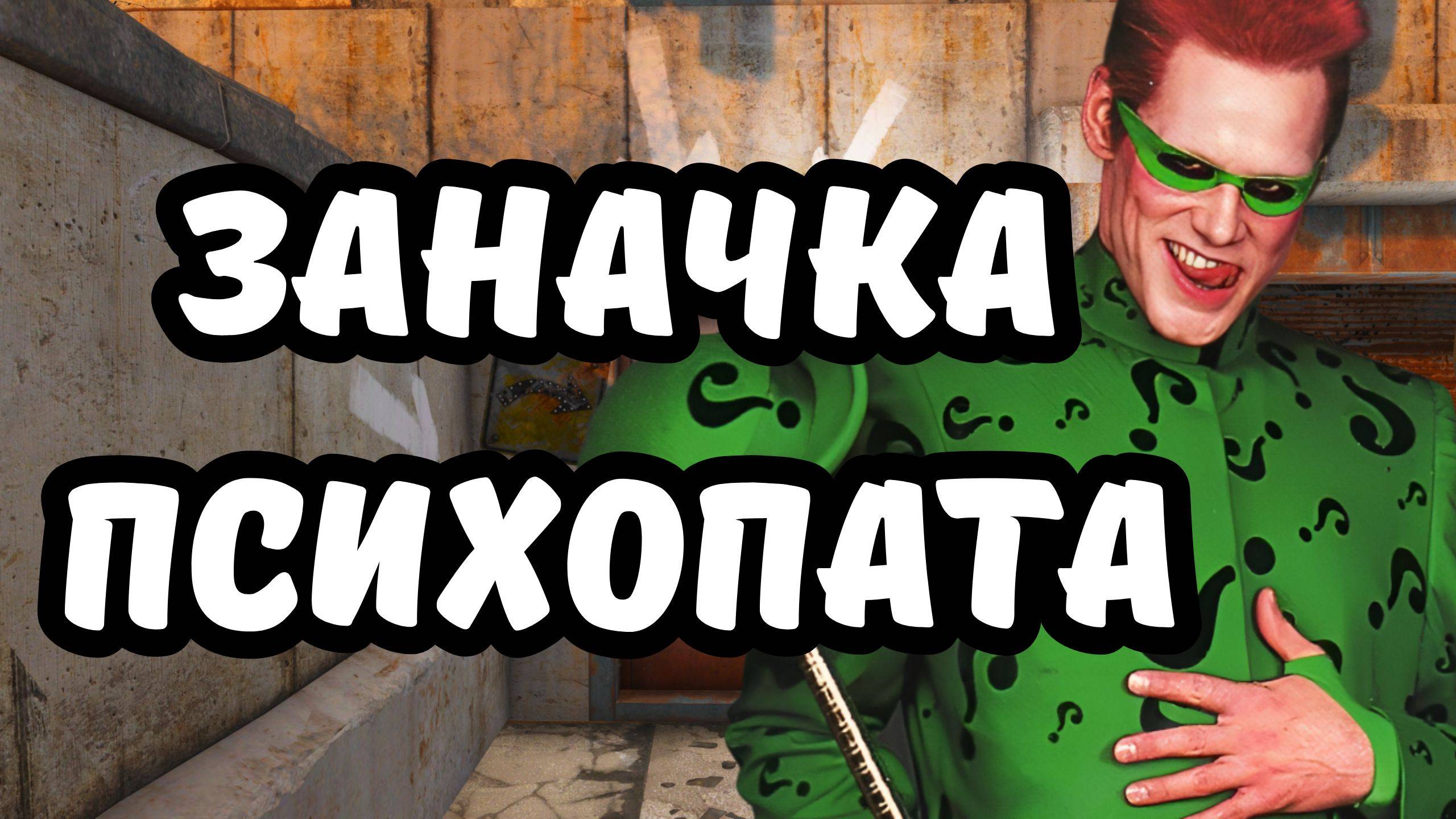 FALLOUT 4 : Заначка психопата / Как получить больше полезного?/ Bethesda: И отослала и потроллила!