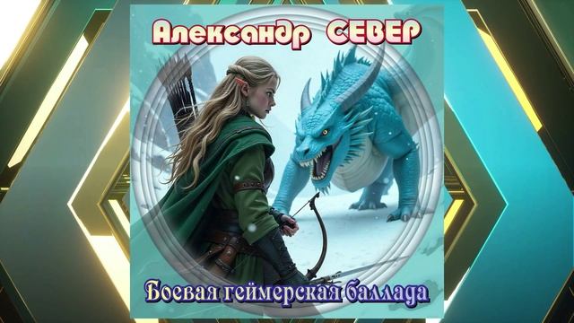 Боевая геймерская баллада