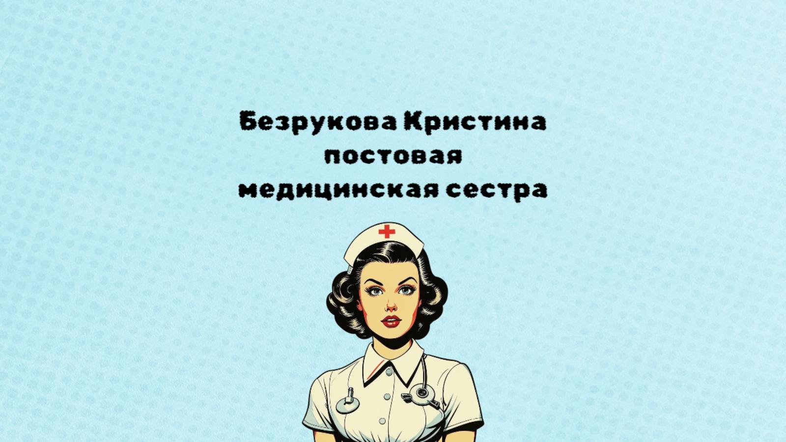 Безрукова К.