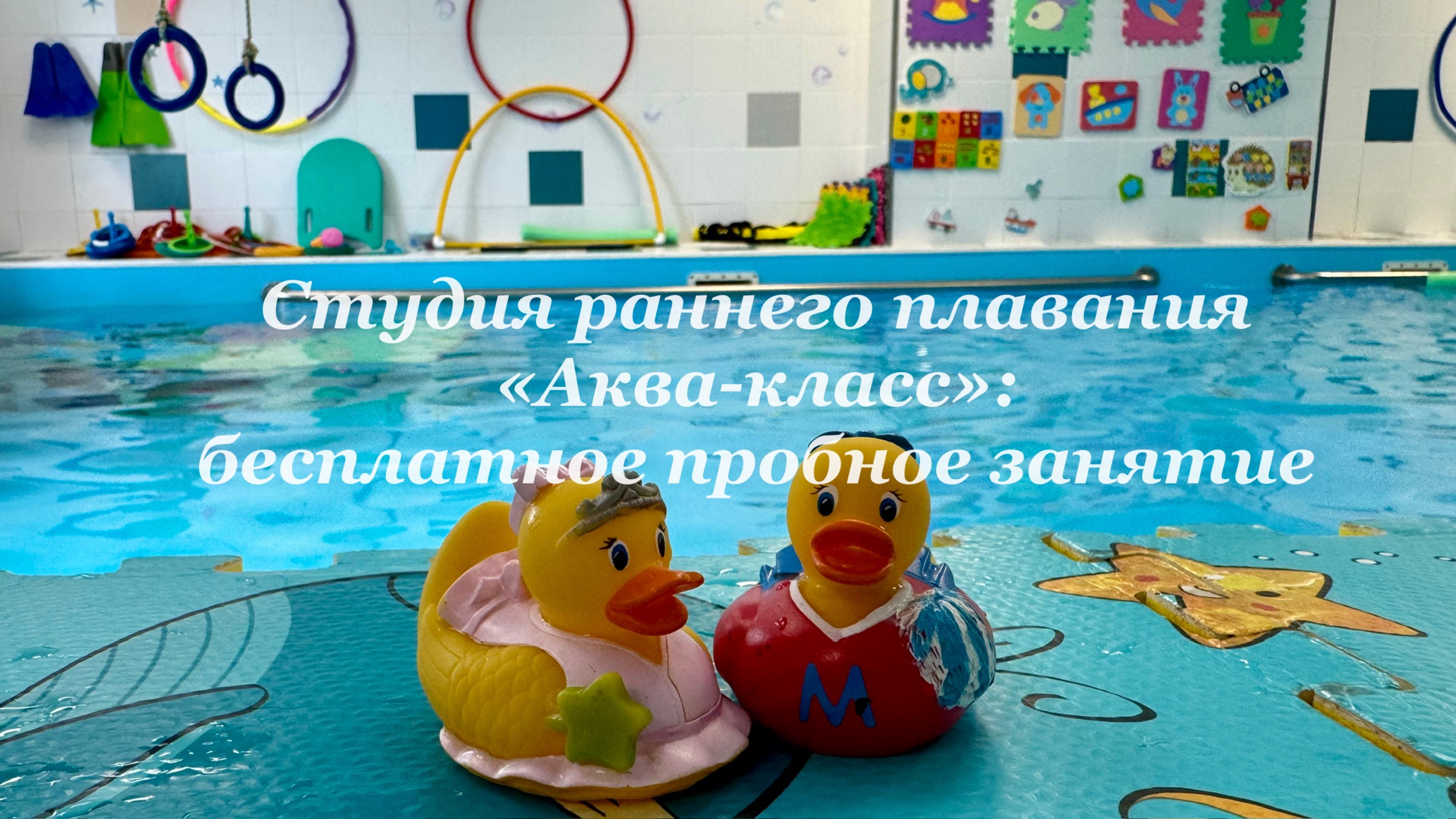 Пробное бесплатное занятие трехлетнего ребенка в студии раннего плавания «Аква-класс» (Москва)