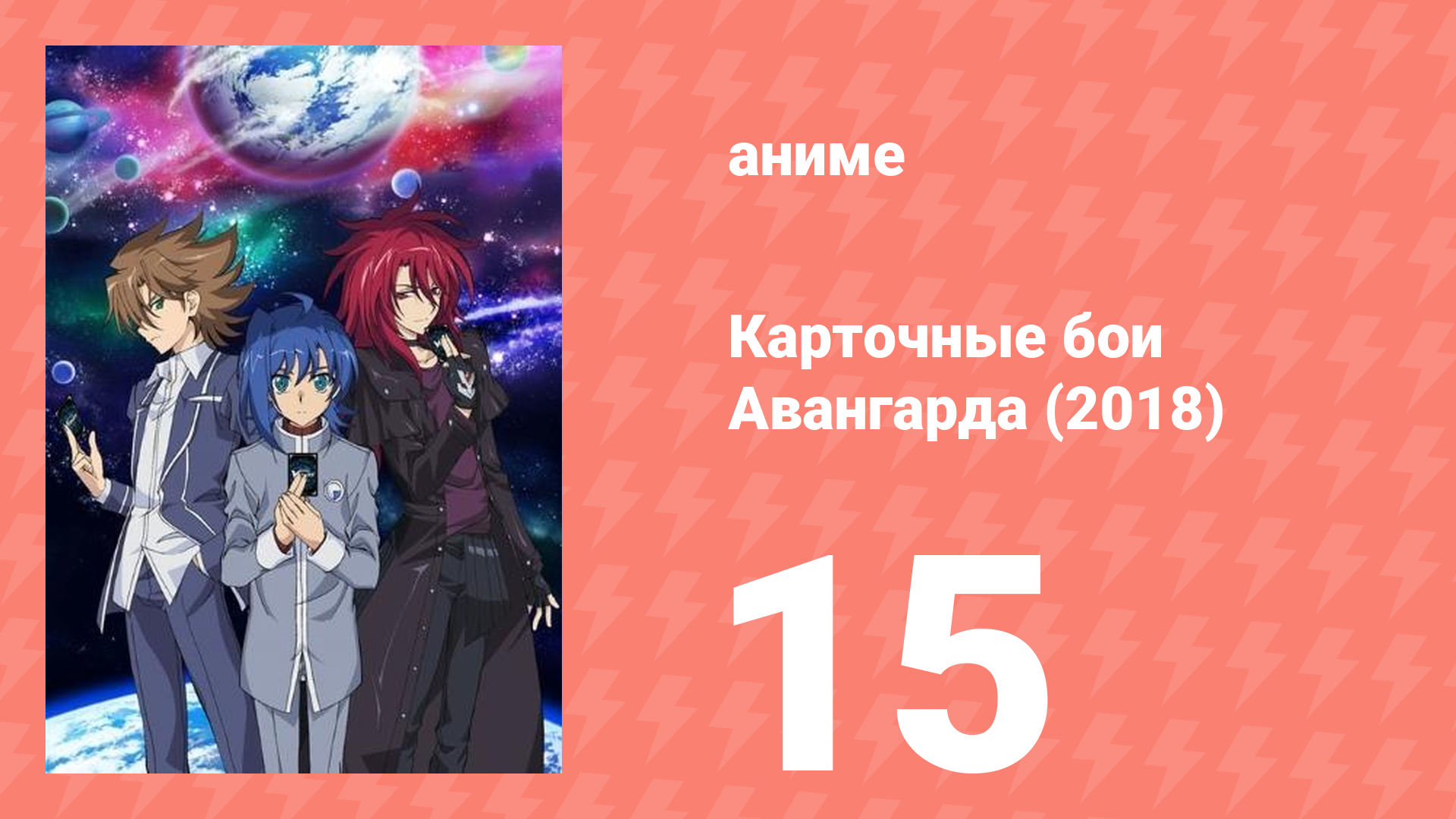 Карточные бои Авангарда (2018) 15 серия (аниме-сериал, 2018)