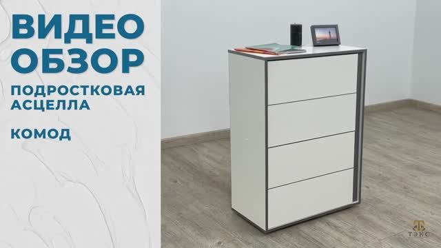 АСЦЕЛЛА Комод