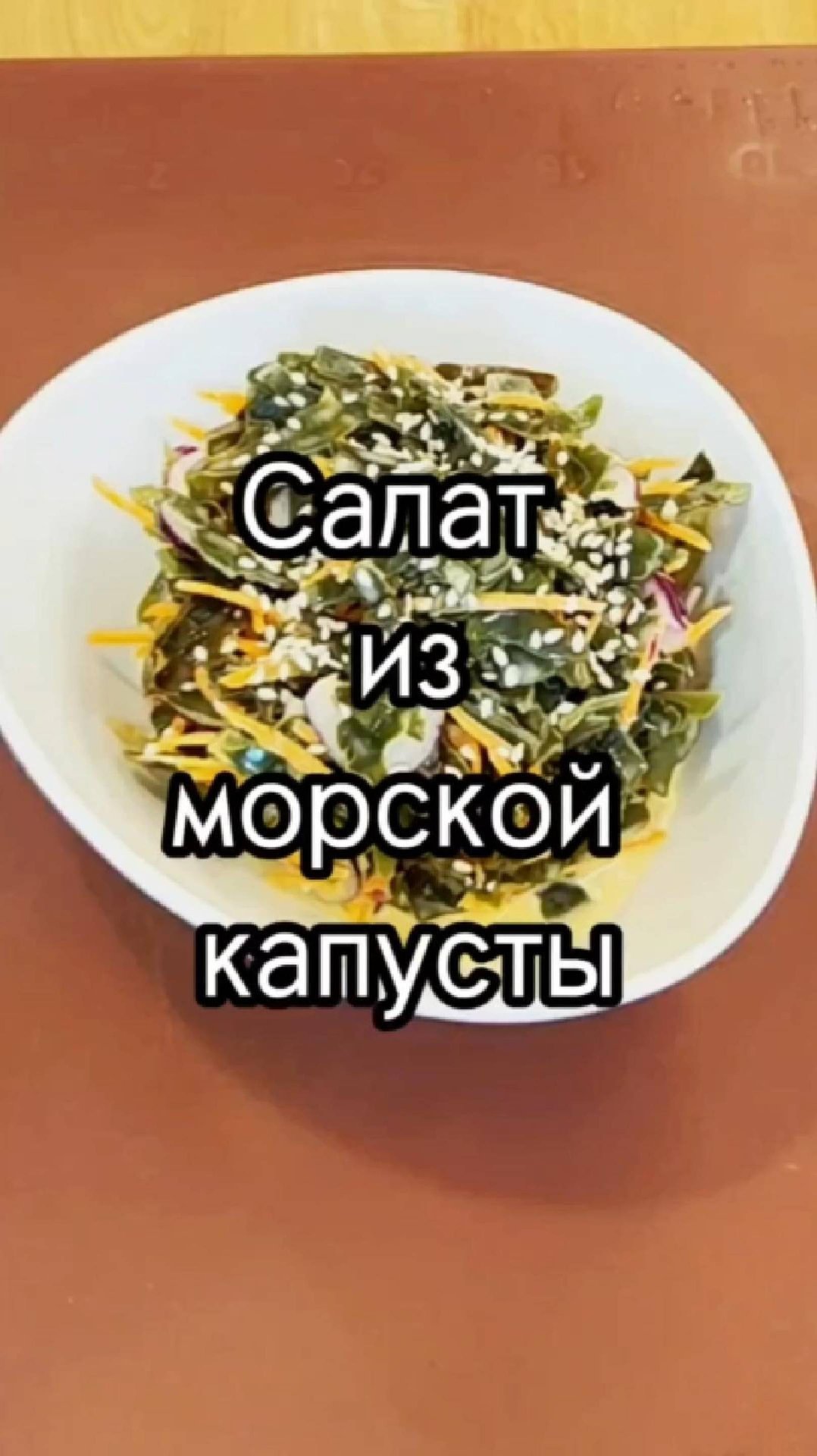 🥗 Новый кето-рецепт: салат из морских водорослей без сахара!