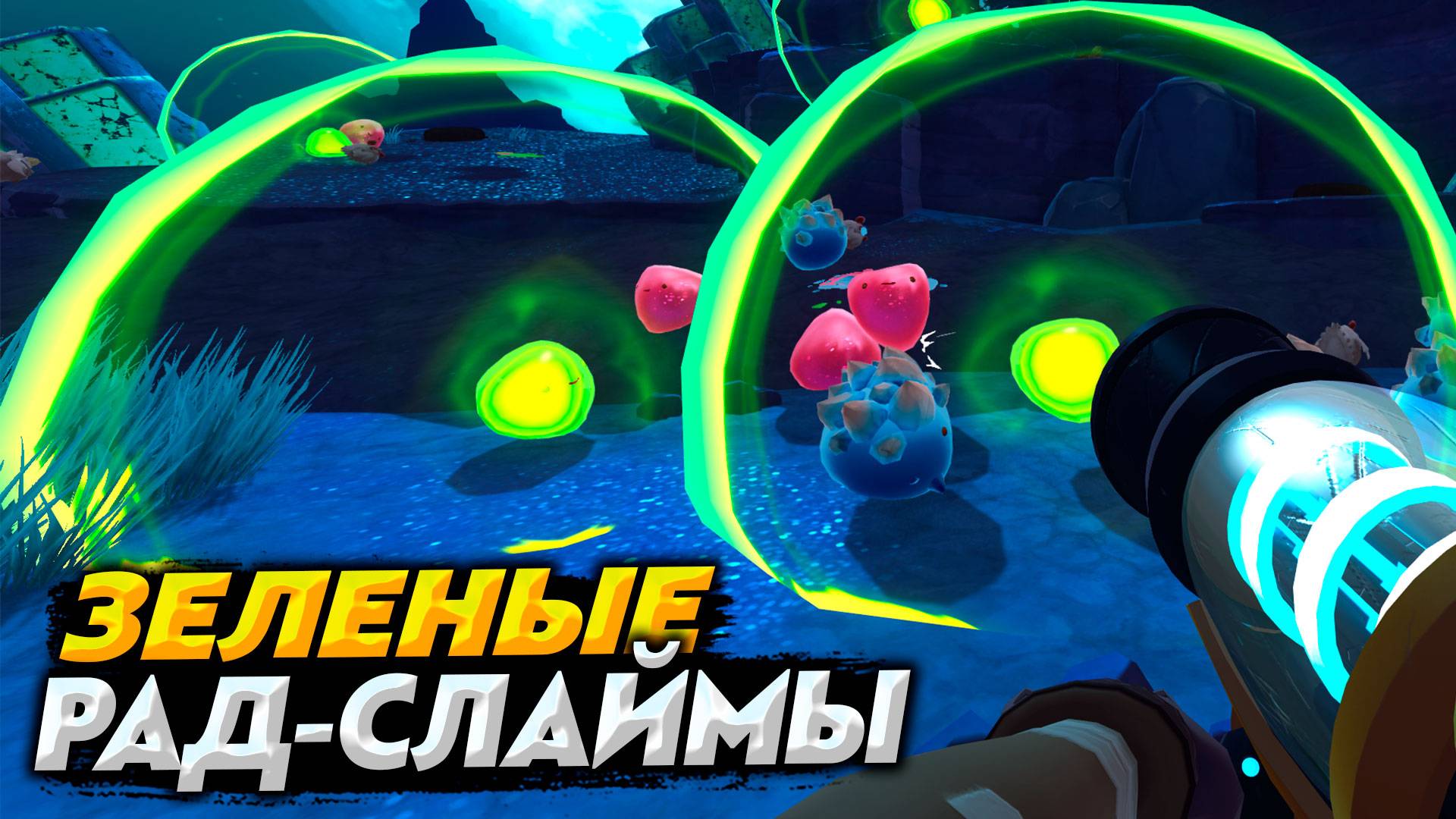 ОПАСНЫЕ РАДИОАКТИВНЫЕ СЛАЙМЫ | Slime Rancher #5