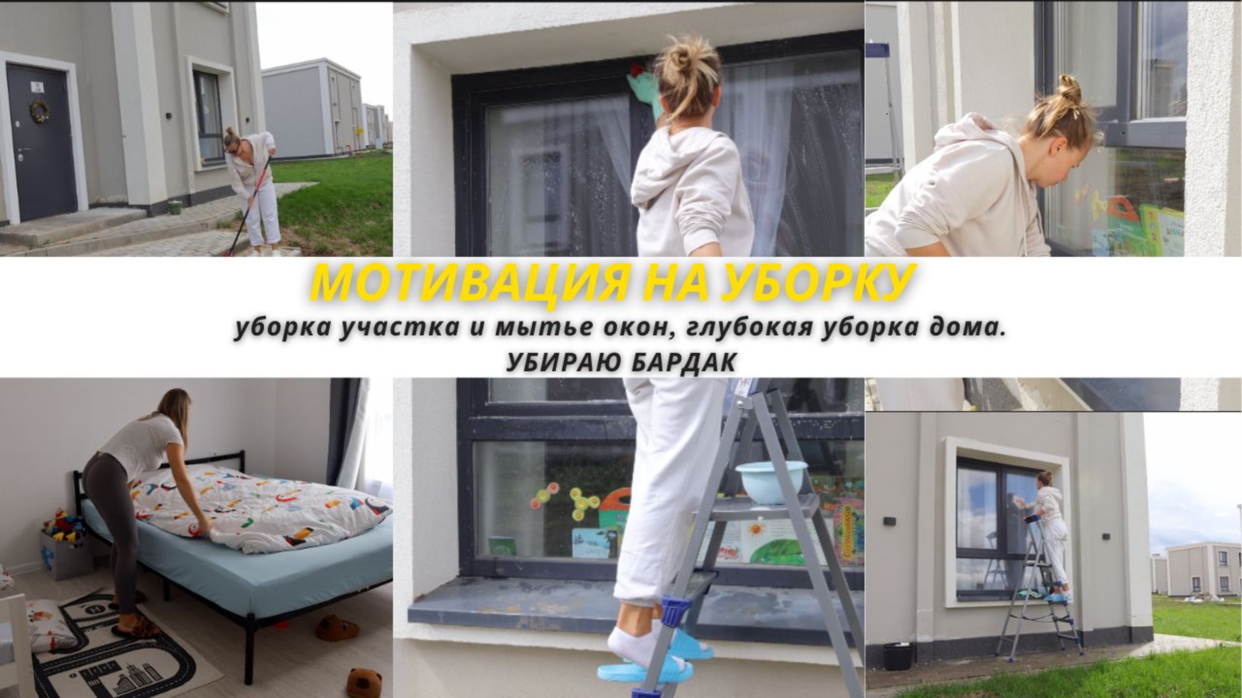 БОЛЬШАЯ МОТИВАЦИЯ НА УБОРКУ В ДОМЕ | уборка участка после зимы | мытье окон